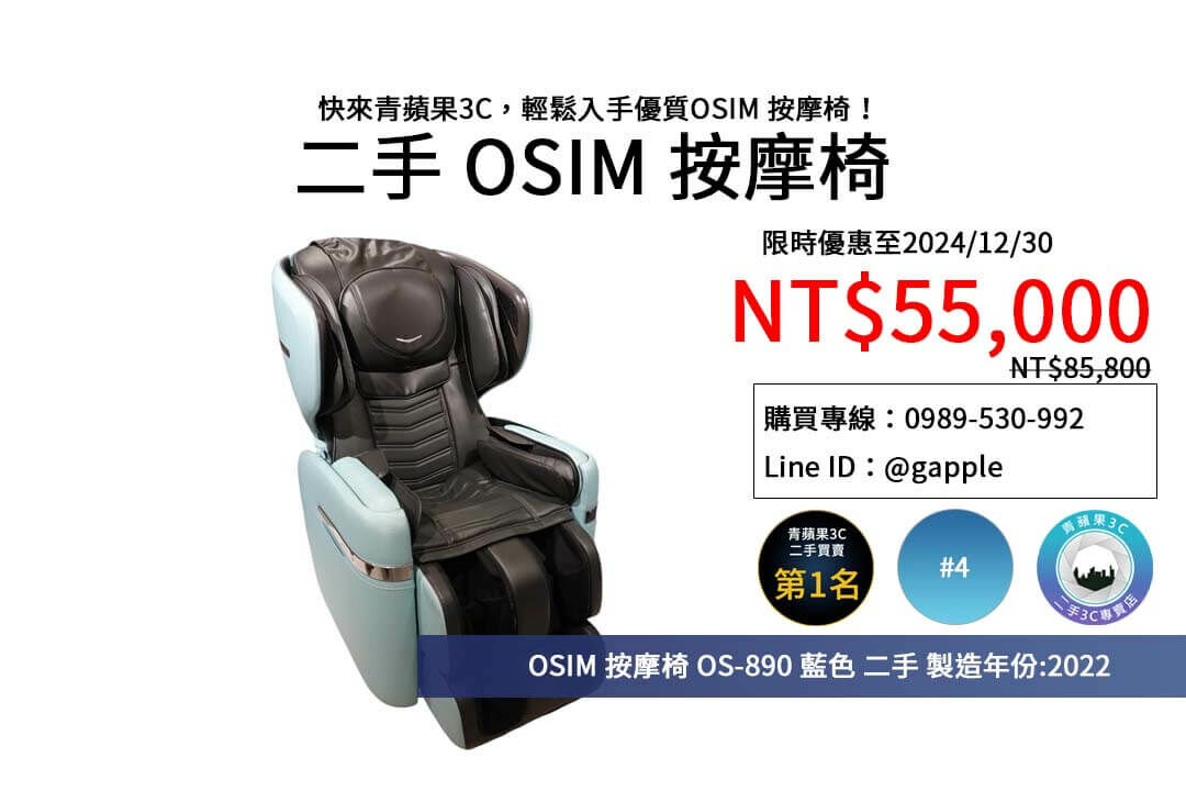 2022 年製 OSIM OS-890 藍色按摩椅｜二手精品僅售 NT$55,000
