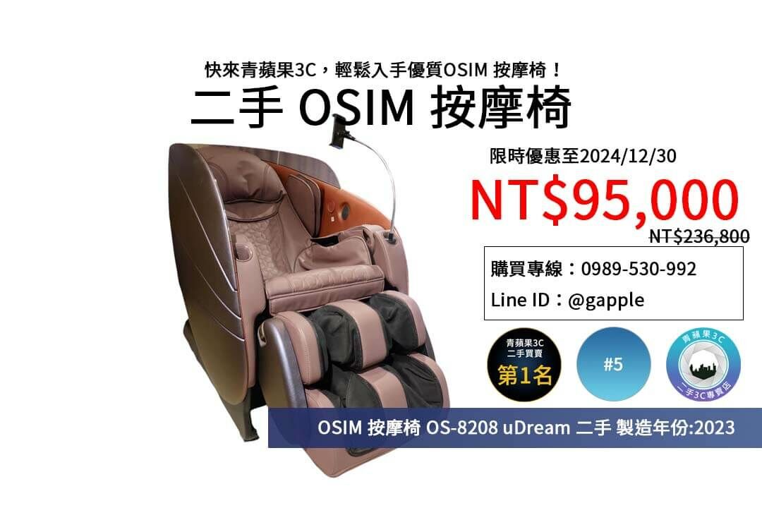 OSIM uDream 二手按摩椅｜2023 年製全身舒壓神器 NT$95,000【青蘋果3C】