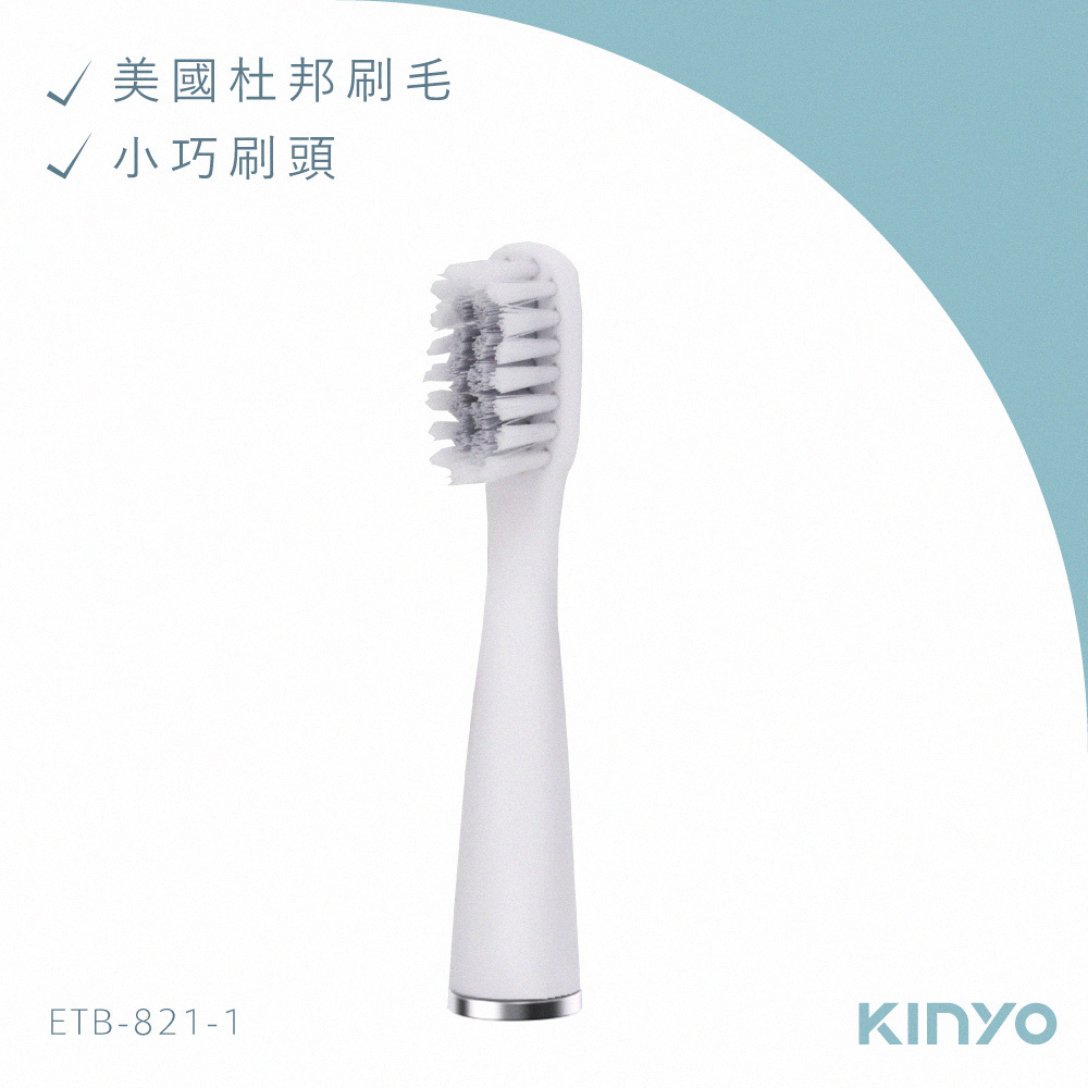 【KINYO】音波電動牙刷替換刷頭(2入)(適用型號：ETB-821)