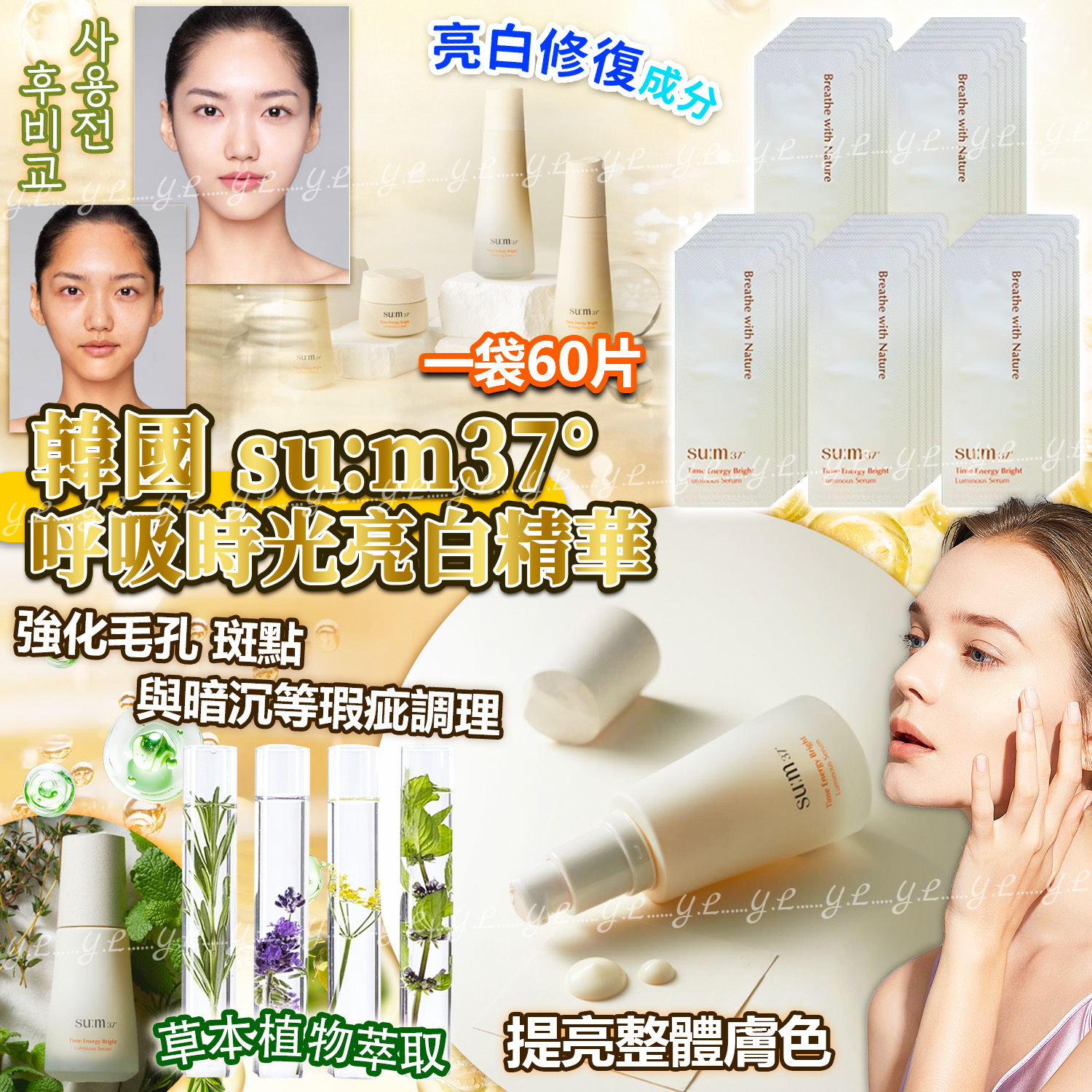 韓國 su:m37°呼吸時光亮白精華(一袋60片)