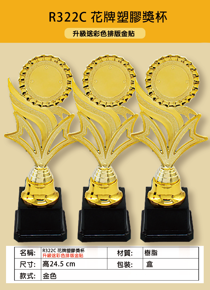 訂製花牌塑膠獎盃 升級送彩色排版金貼 R322C
