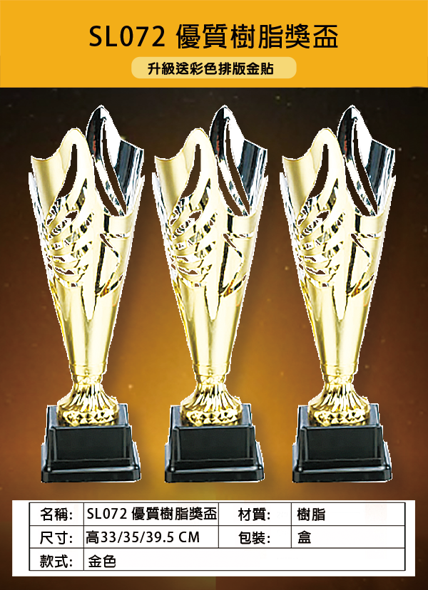 訂製優質樹脂獎盃 升級送彩色排版金貼 SL072