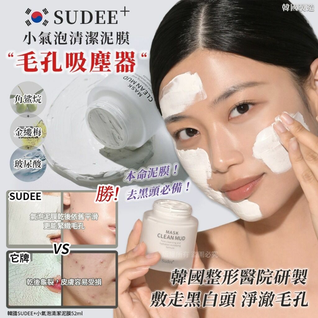 韓國 Sudee 小氣泡清潔泥膜 52ml