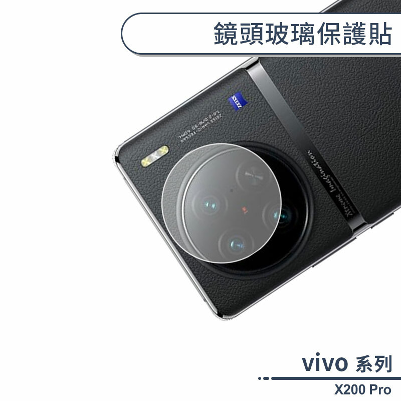 vivo X200 Pro 鏡頭玻璃保護貼-殼老爹CloudShop