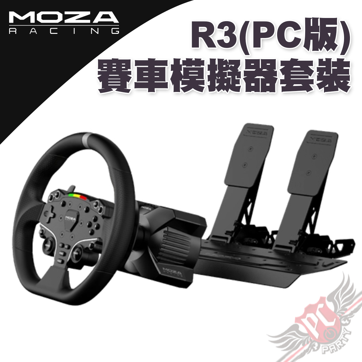 PC PARTY MOZA RACING R3 PC 版 賽車模擬器套裝 雙踏板
