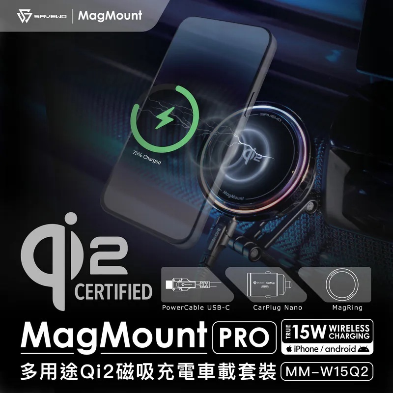 SAVEWO MagMount PRO MM-W15Q2 Qi2磁吸充電車載套裝|世上最細CarPlug|快速