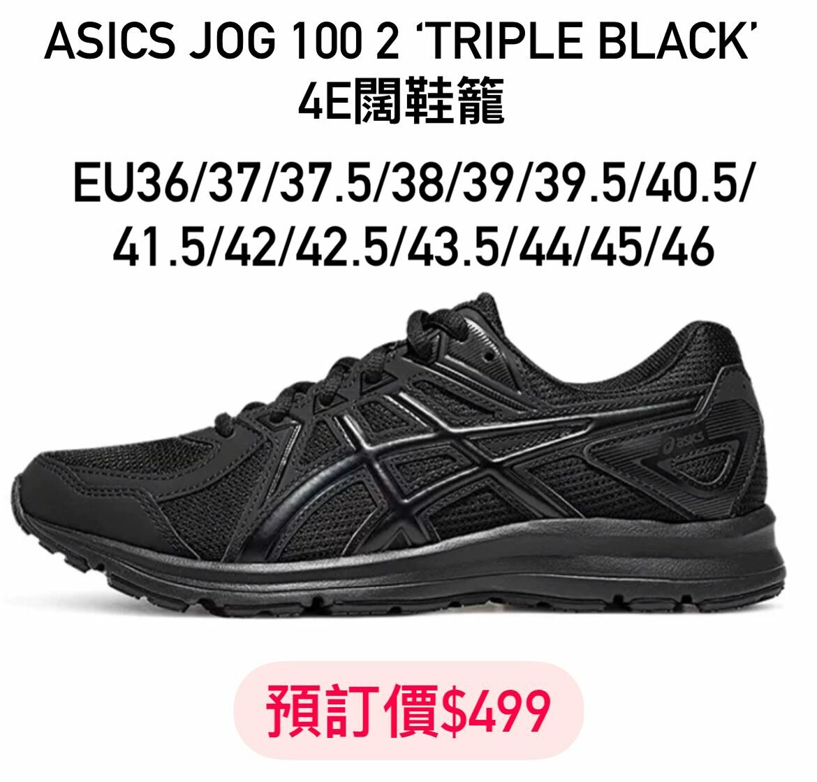 預訂 Asics Jog 100 2 ‘Triple Black’ 4E Wide 闊鞋籠