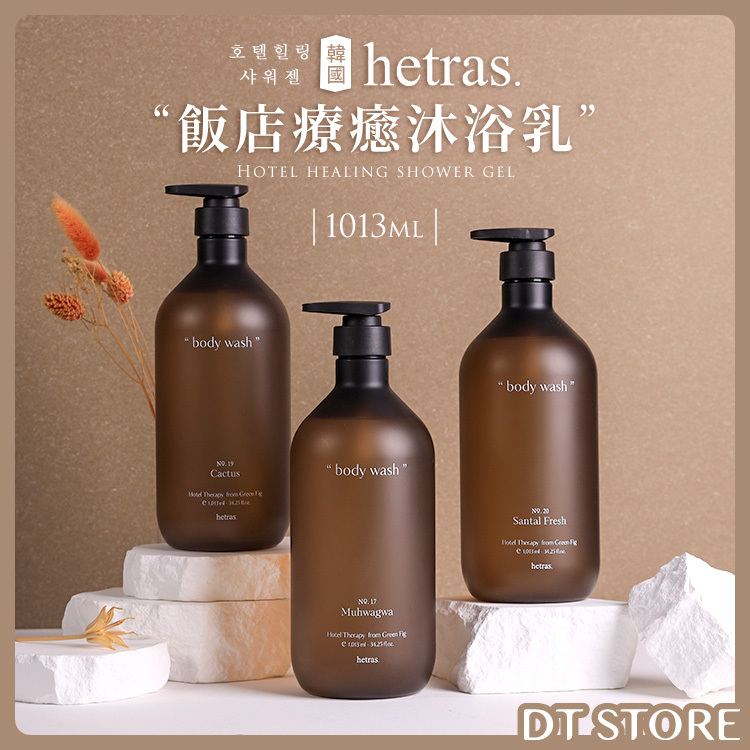 韓國 hetras. 飯店療癒沐浴乳 1013ml【AT015】