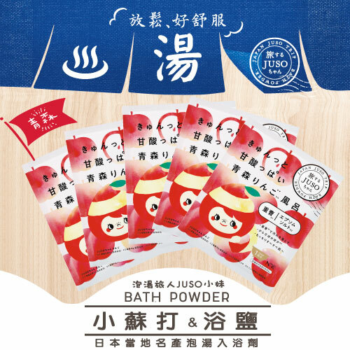 【JUSO BATH POWDER泡澡時光】青森蘋風呂入浴劑 30g X 5