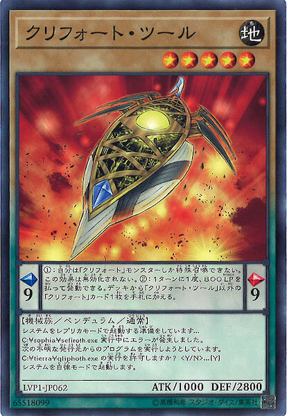 LVP1-JP062 クリフォート・ツール(機殼工具 醜惡)