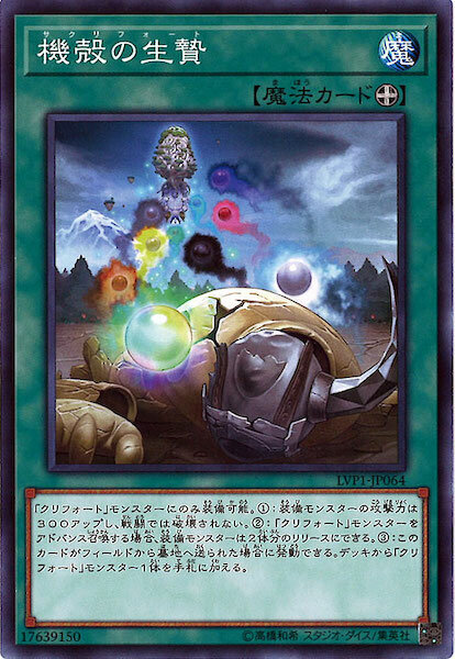 LVP1-JP064 機殻の生贄(機殼的牲祭)
