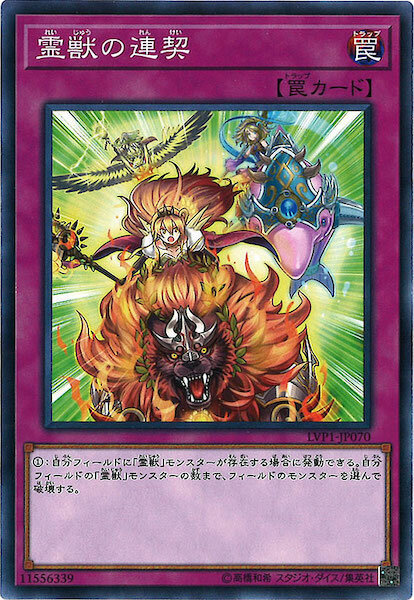 LVP1-JP070 霊獣の連契(靈獸的連契)