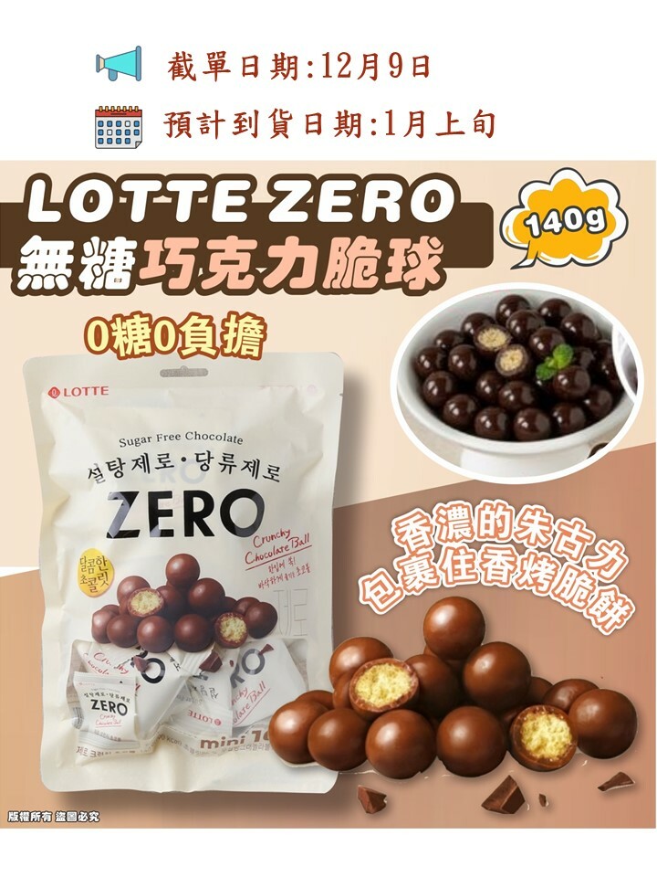 Lotte樂天Zero無糖朱古力波140g (10小包)