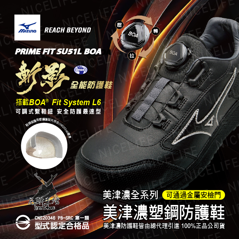 【CNS20346美津濃防護鞋｜PRIME FIT SU51L BOA斬影全能防護鞋】
