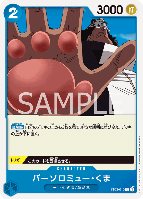 【ST03-010 C】バーソロミュー・くま