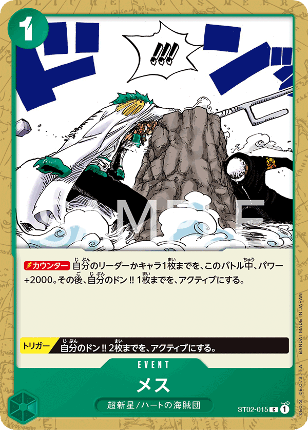 【ST02-015 C】メス