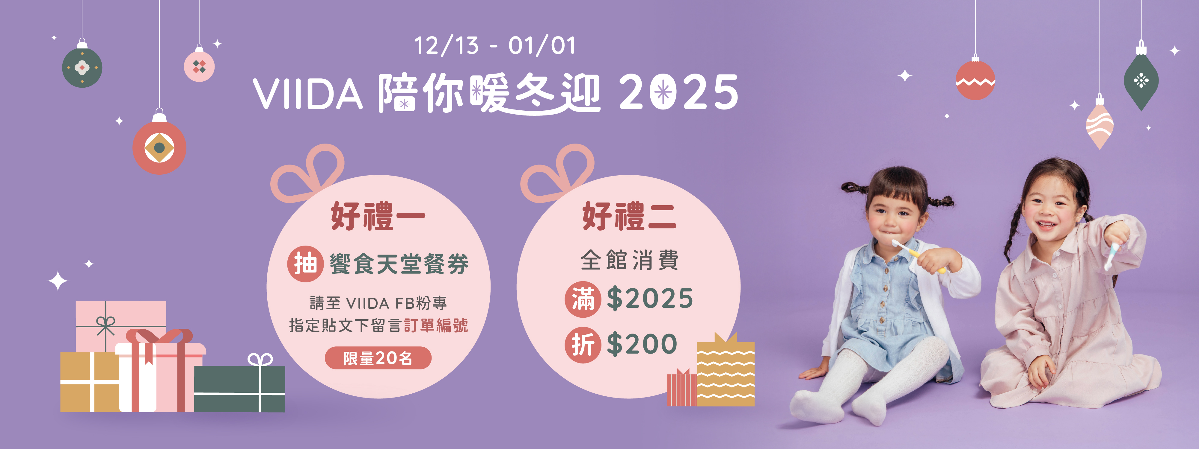 VIIDA陪你暖冬迎2025