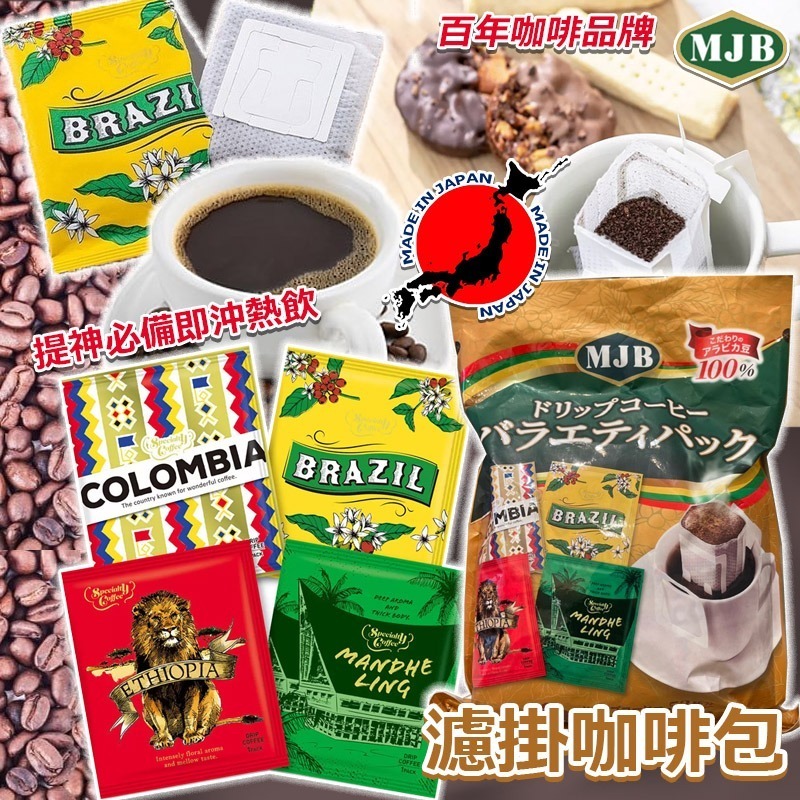 日本製MJB濾掛咖啡包1包52袋