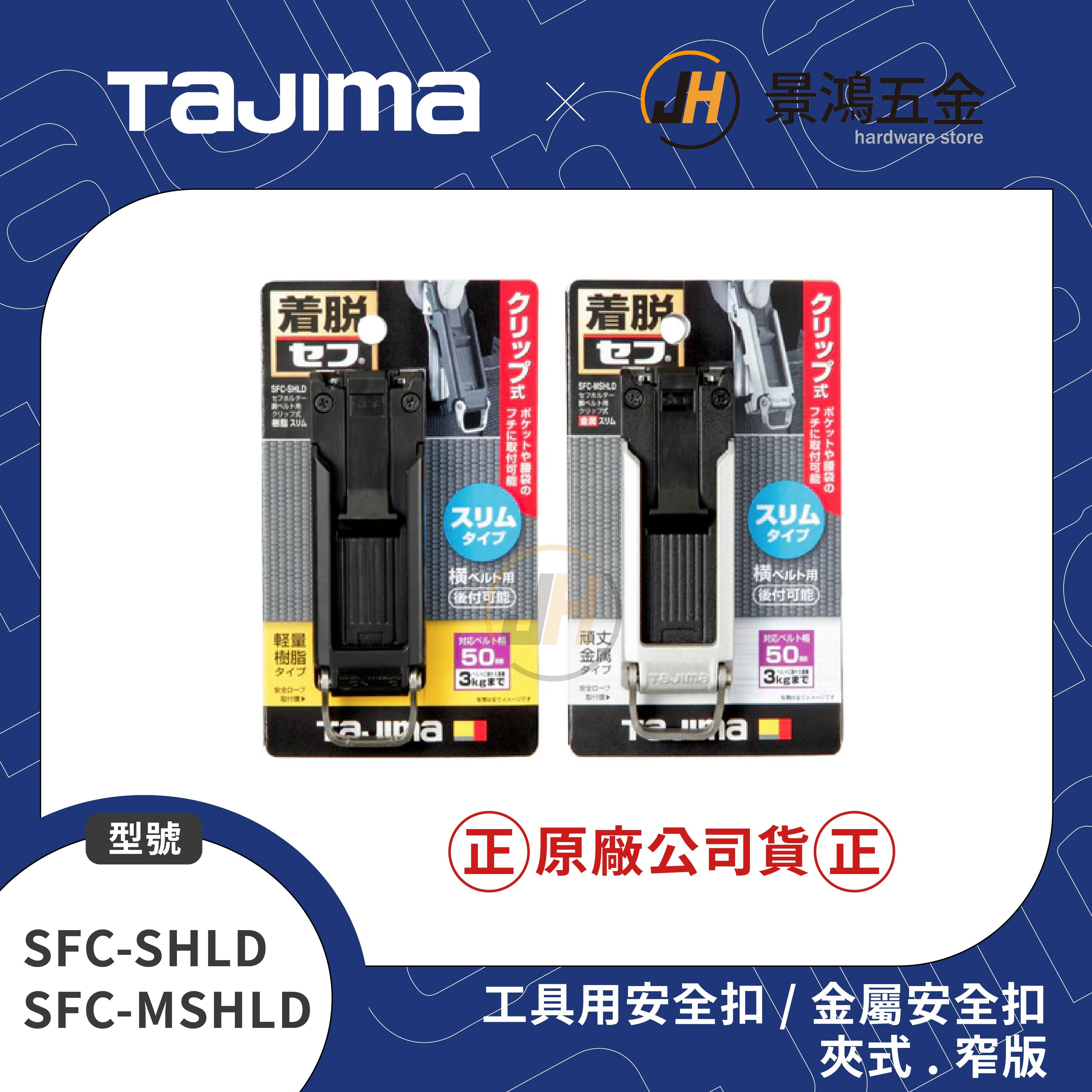 田島 TAJIMA 工具用安全扣 夾式 窄版 SFC-SHLD 金屬 SFC-MSHLD 田島快扣 快扣