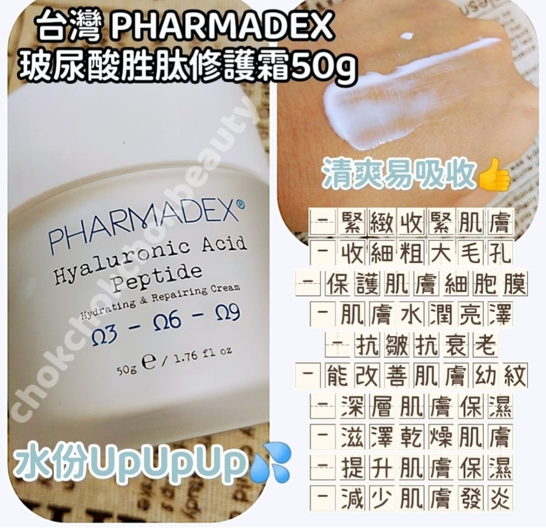 台灣PHARMADEX 玻尿酸胜肽修護霜 配合pharmadex 降紅面膜 補水鎖水 舒緩補濕