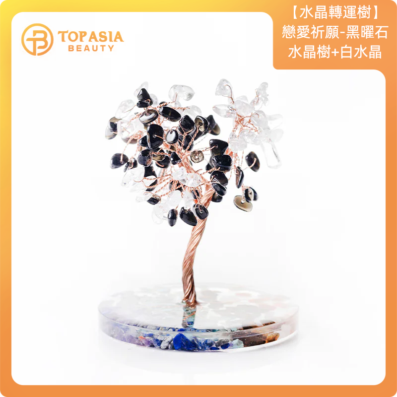 臺灣【水晶轉運樹】戀愛祈願-黑曜石水晶樹+白水晶