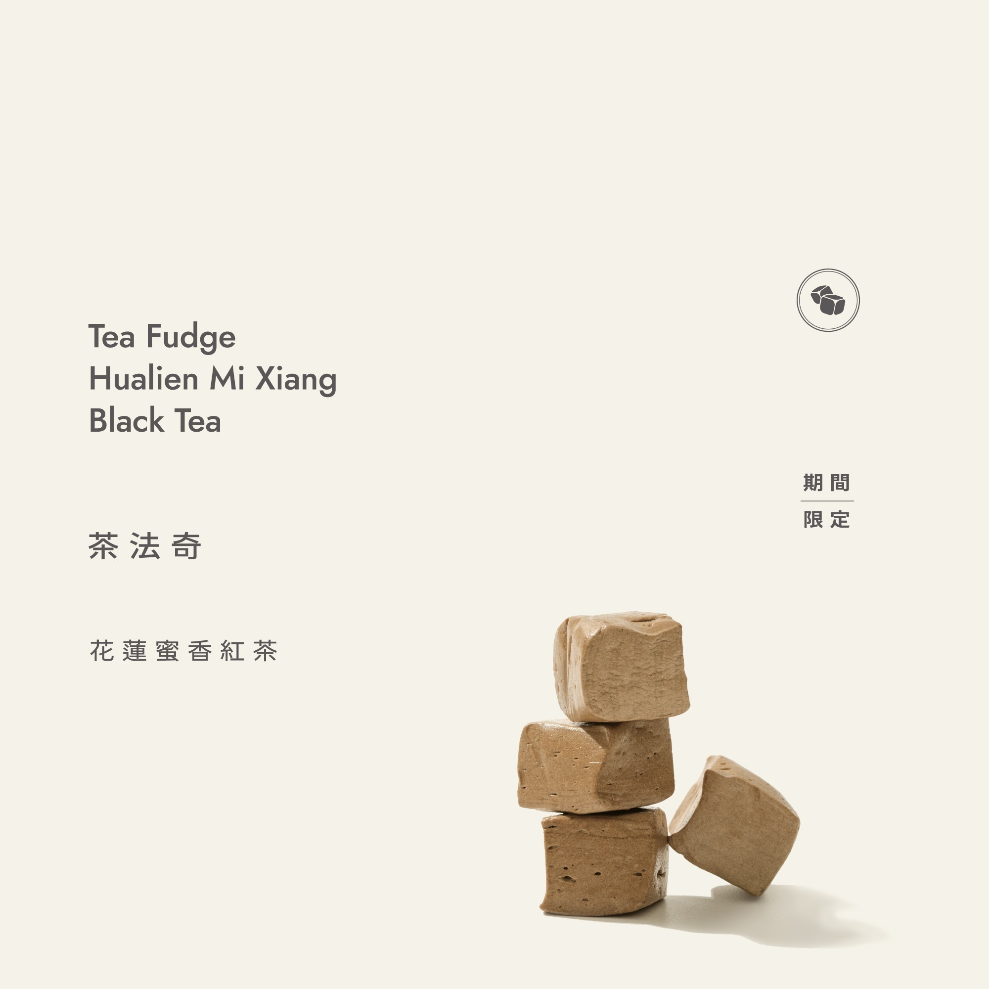 茶法奇 Tea Fudge－花蓮蜜香紅茶丨七三茶堂 7teahouse