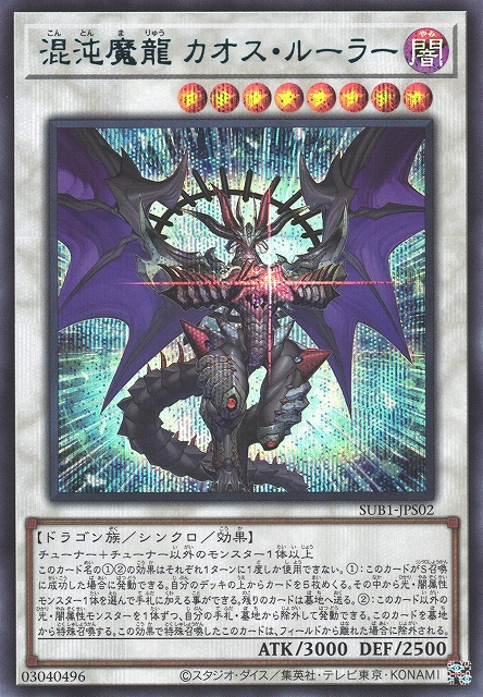 SUB1-JPS02 (SER)混沌魔龍カオス・ルーラー(混沌魔龍 混沌支配者)