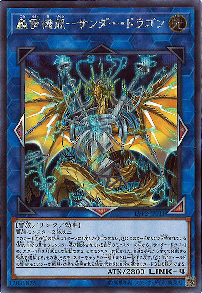 LVP2-JP011 (UR)轟雷機龍-サンダー・ドラゴン (轟雷機龍 雷龍)