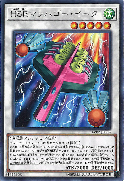 LVP2-JP082 (R)HSRマッハゴー・イータ(HSR 馬赫羽毛粄)