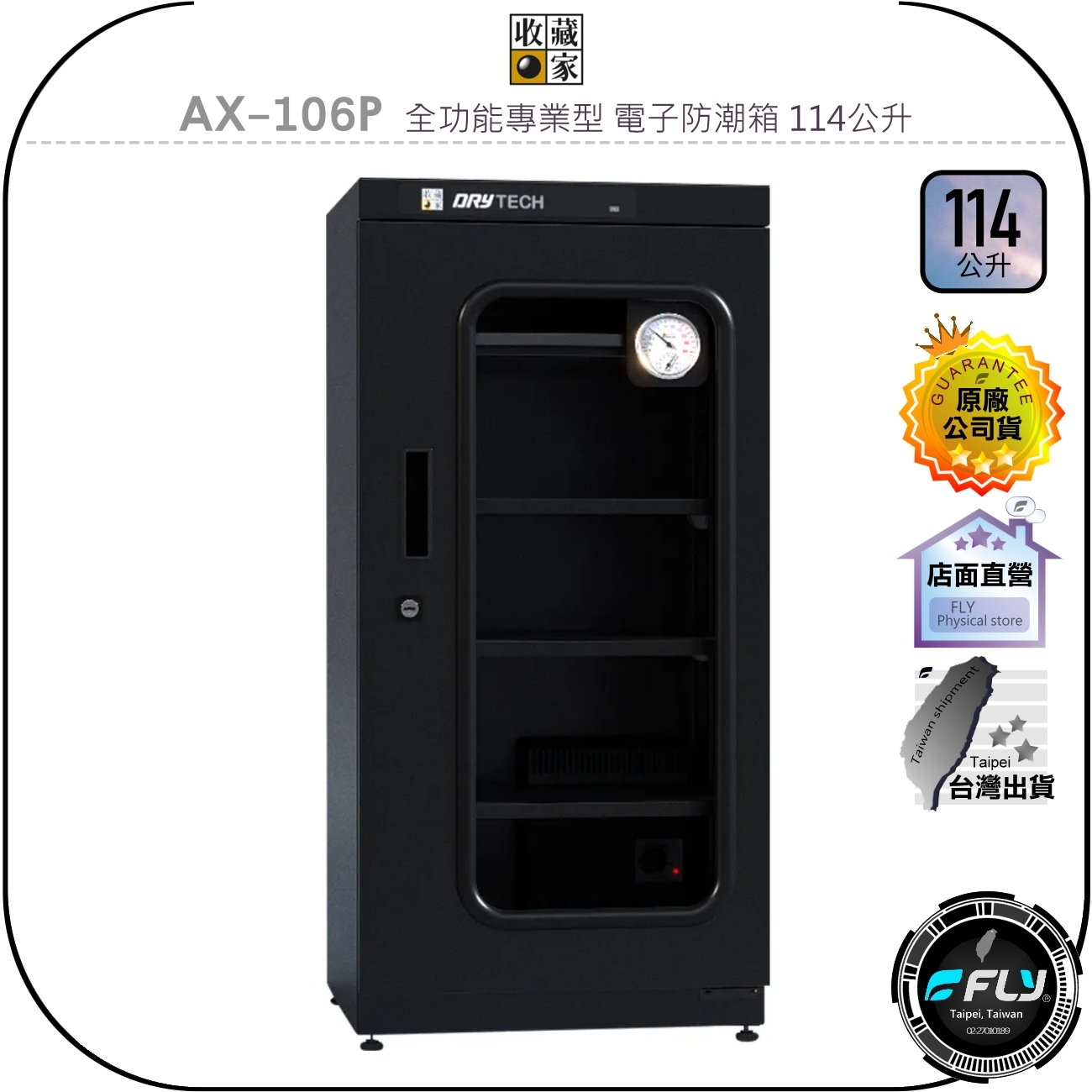 收藏家 AX-106P 全功能專業型 電子防潮箱 114公升