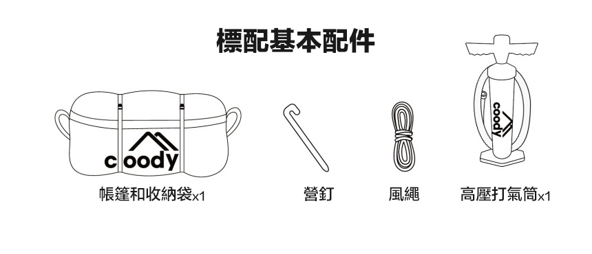 Coody 堡壘21科技棉充氣天幕客廳 − Coody台灣官方網站