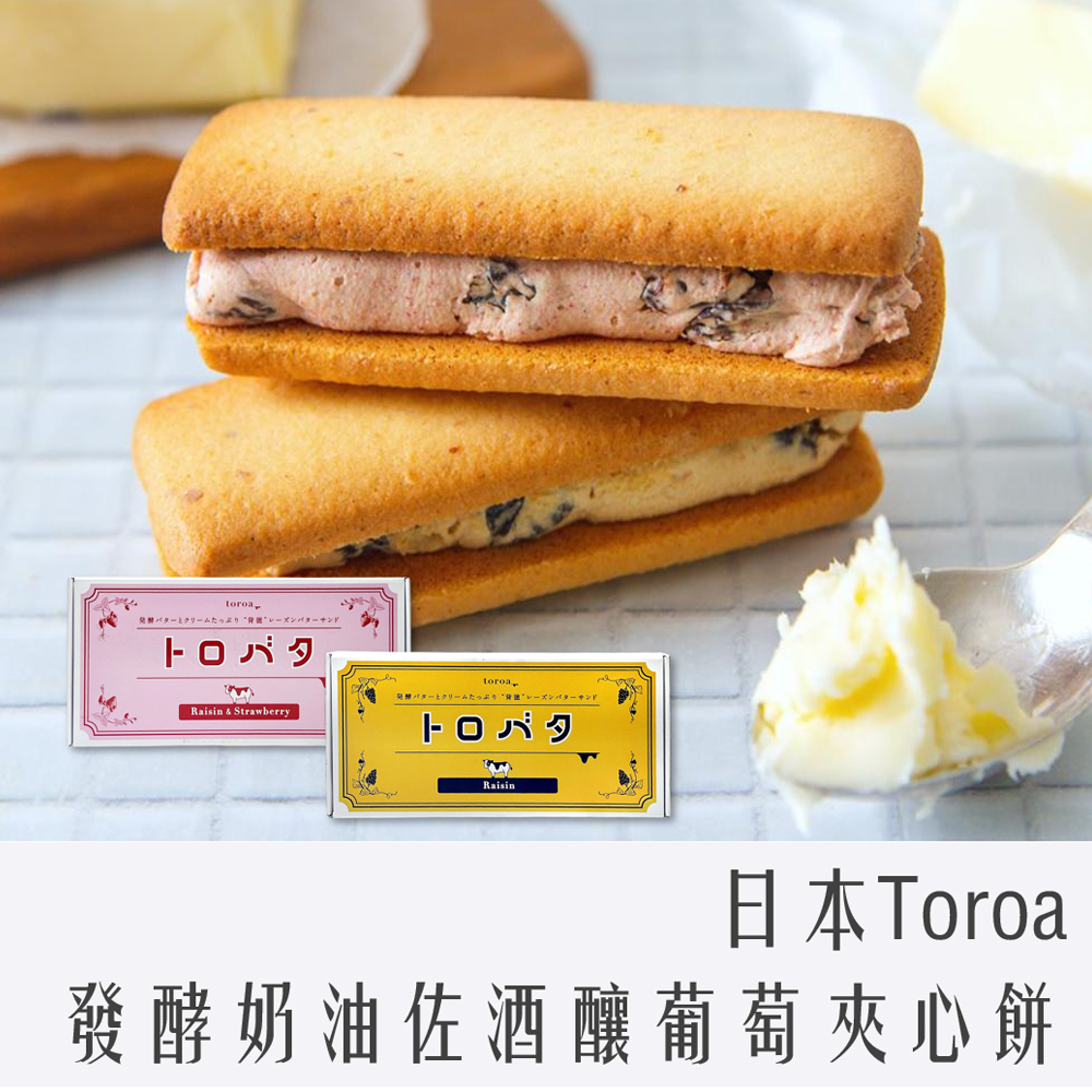 日本 Toroa 手擠奶油佐酒釀葡萄 夾心餅