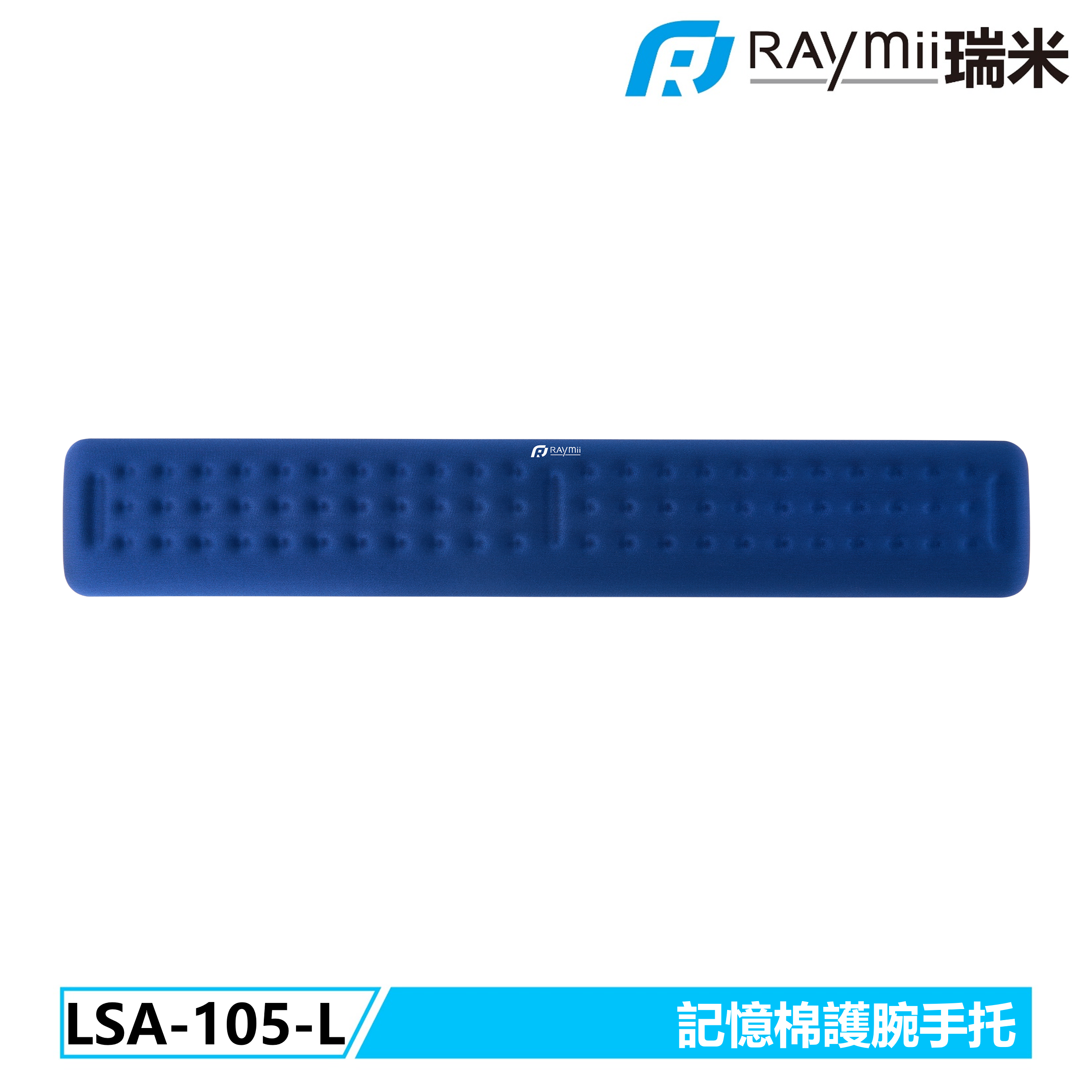 瑞米 Raymii LSA-105-L 記憶棉鍵盤護腕手托