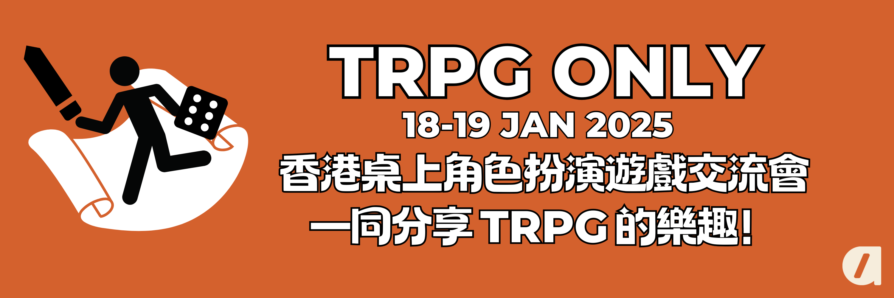 香港第一屆TRPG交流會