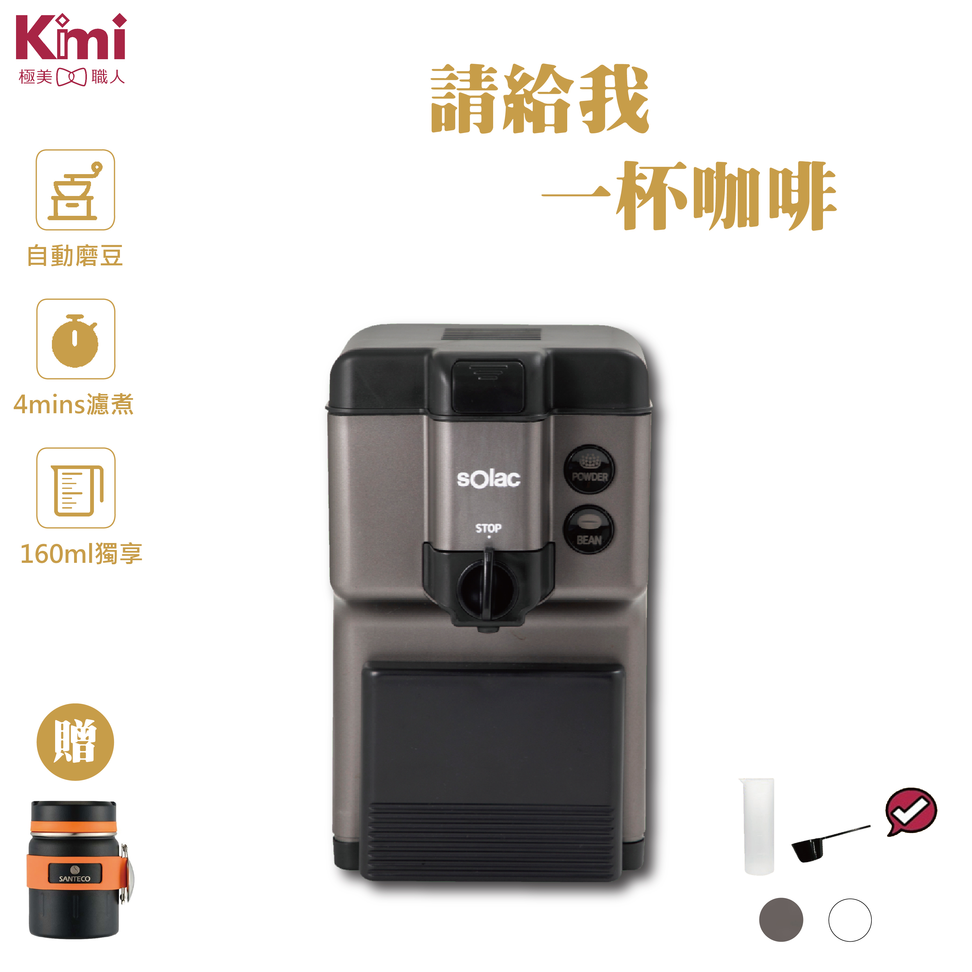 【sOlac】自動研磨咖啡機_SCM-C58