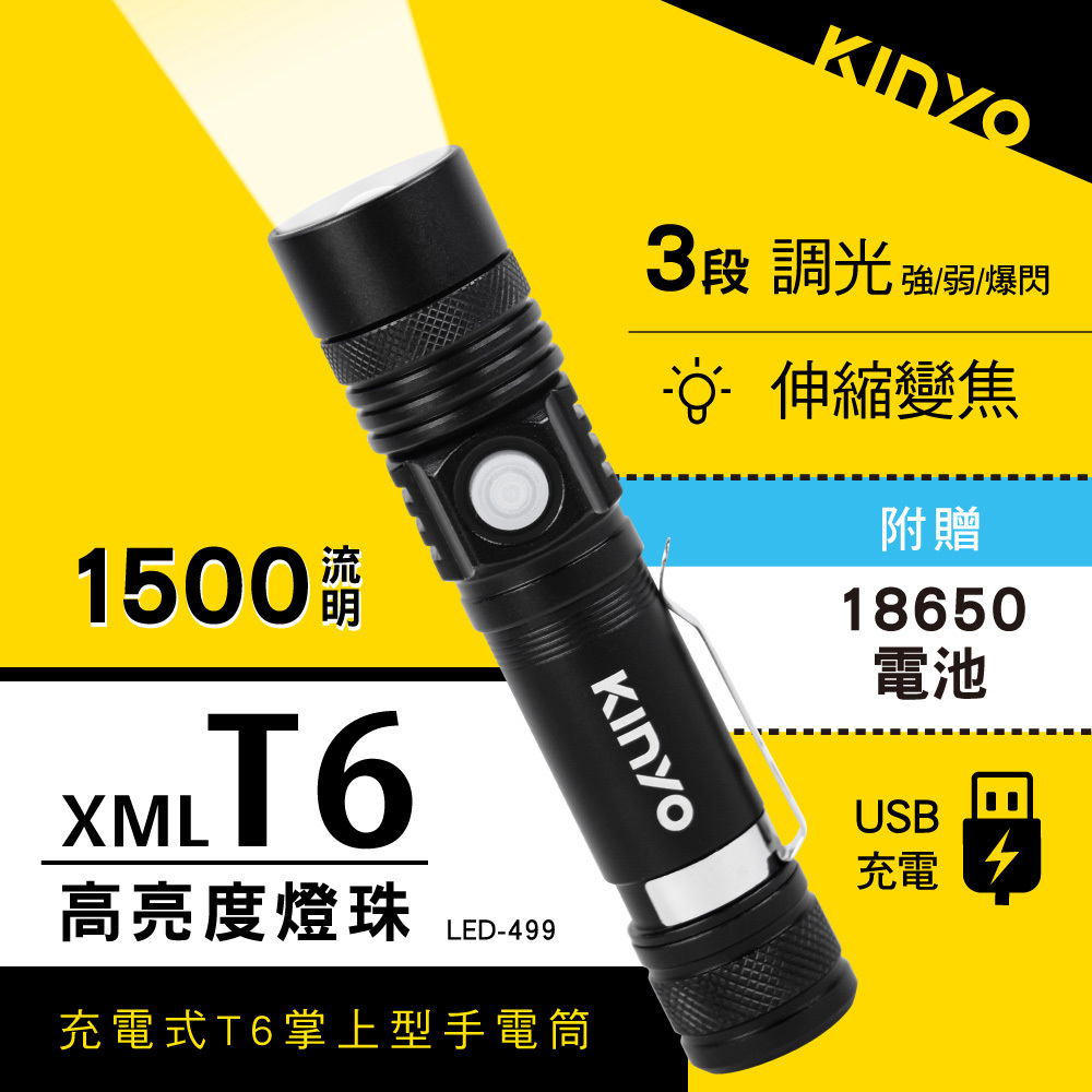 【KINYO】充電式T6掌上型手電筒 (LED-499)