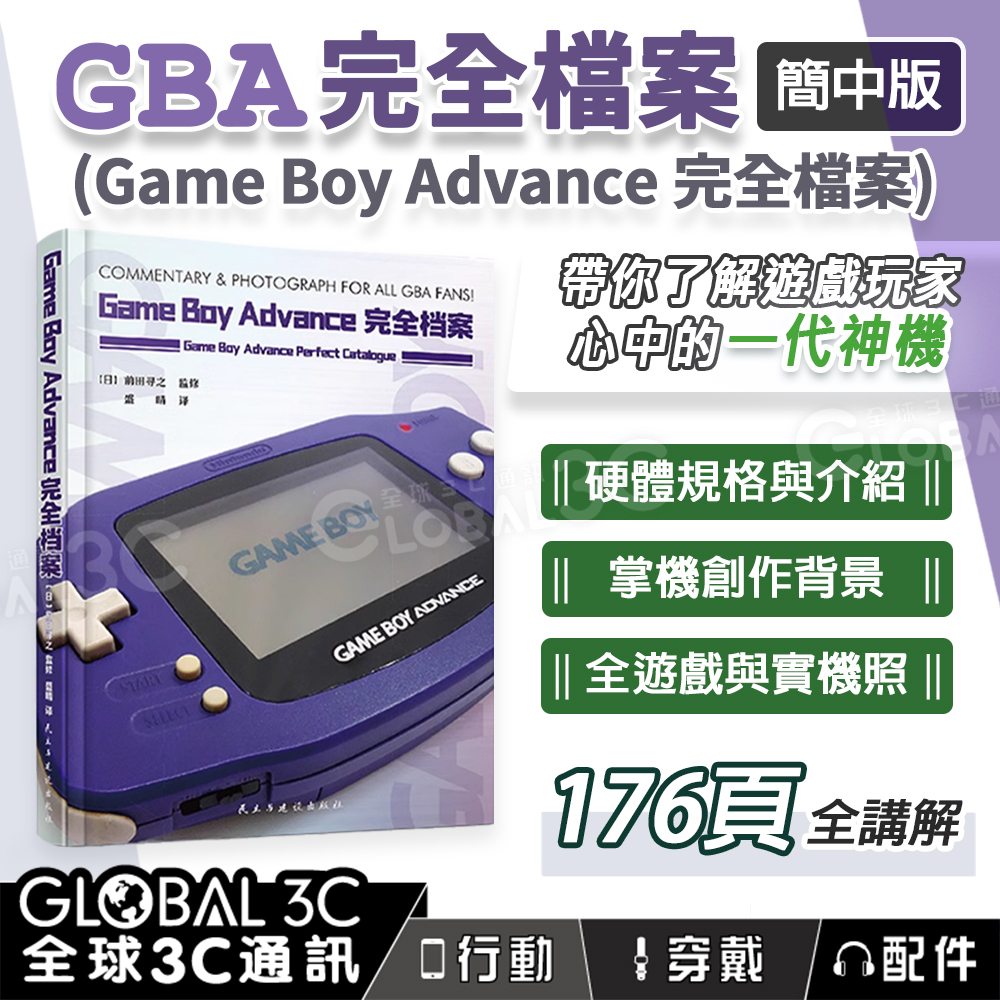 GBA 完全檔案 Game Boy Advance完全檔案 創作背景 遊戲資料 遊戲 收藏 掌機