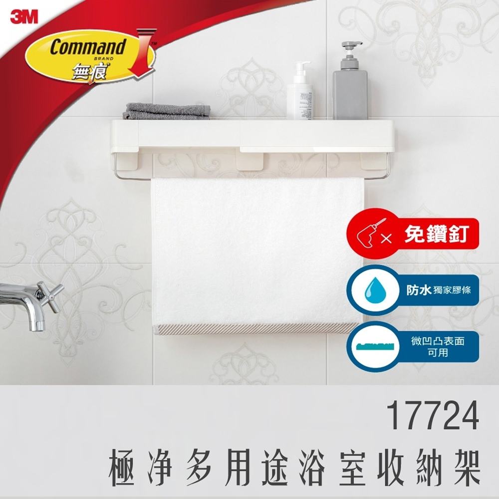 3M 無痕 極淨防水收納系列 多用途浴室收納架 17724