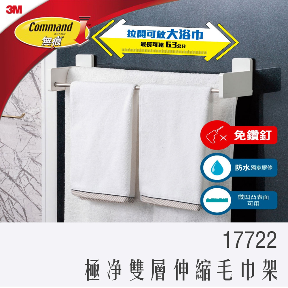 3M 無痕 極淨防水收納系列 雙層伸縮毛巾架 17722