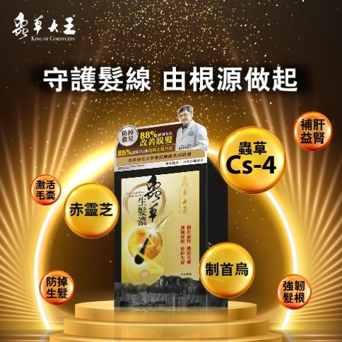 蟲草大王《蟲草烏髮濃》