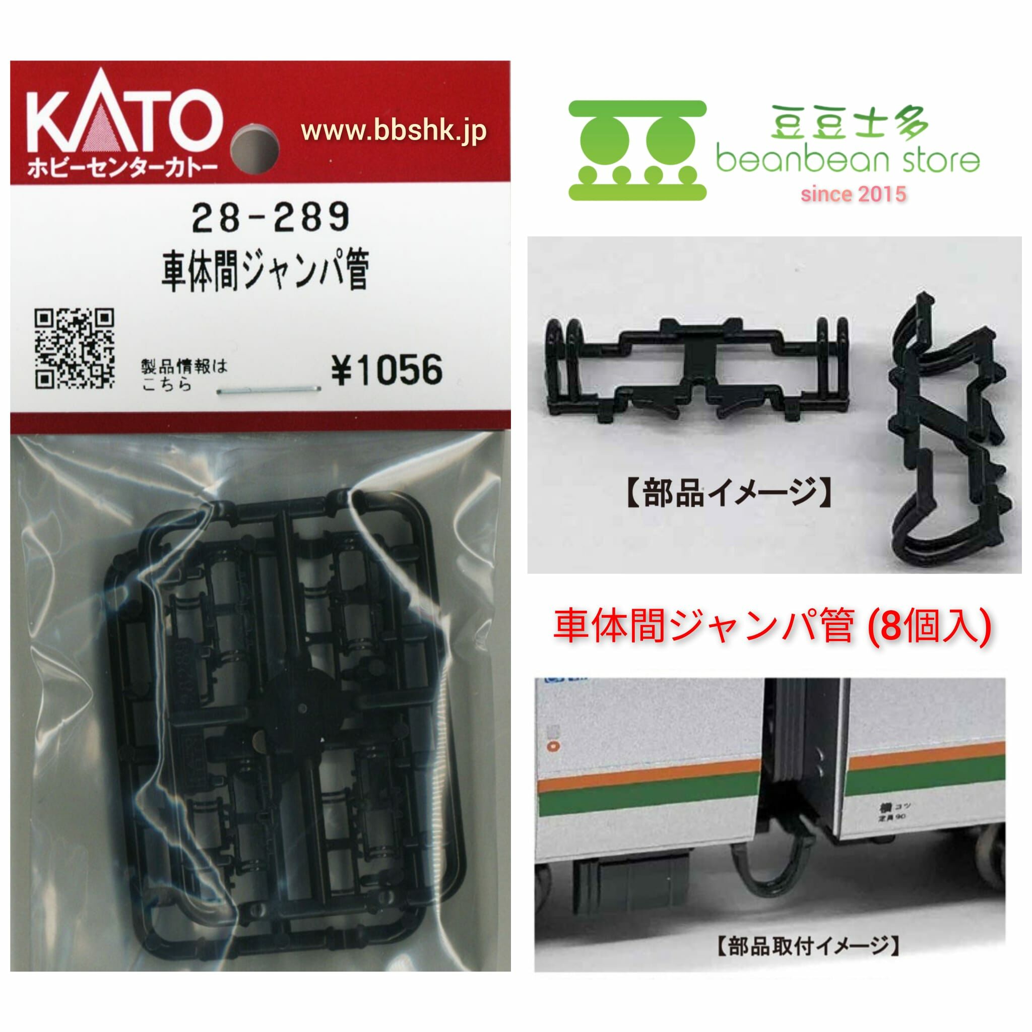 KATO 28-289 車身連接喉管 (8個入)
