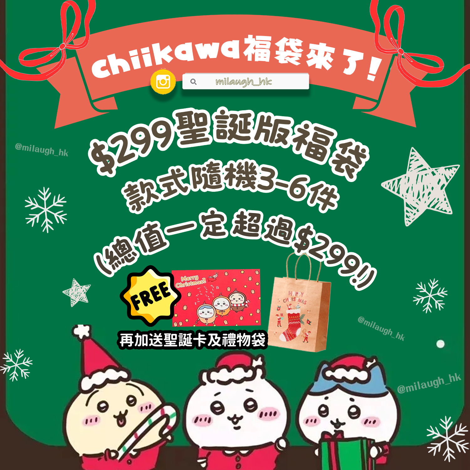 chiikawa聖誕版福袋（再加贈聖誕卡+禮物袋）｜付款後3-5個工作天發貨