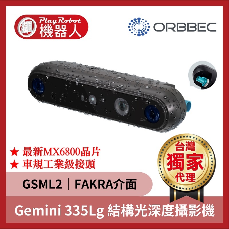 奧比中光 Gemini 335Lg 3D深度攝影機（車規級 GSML2 FAKRA）