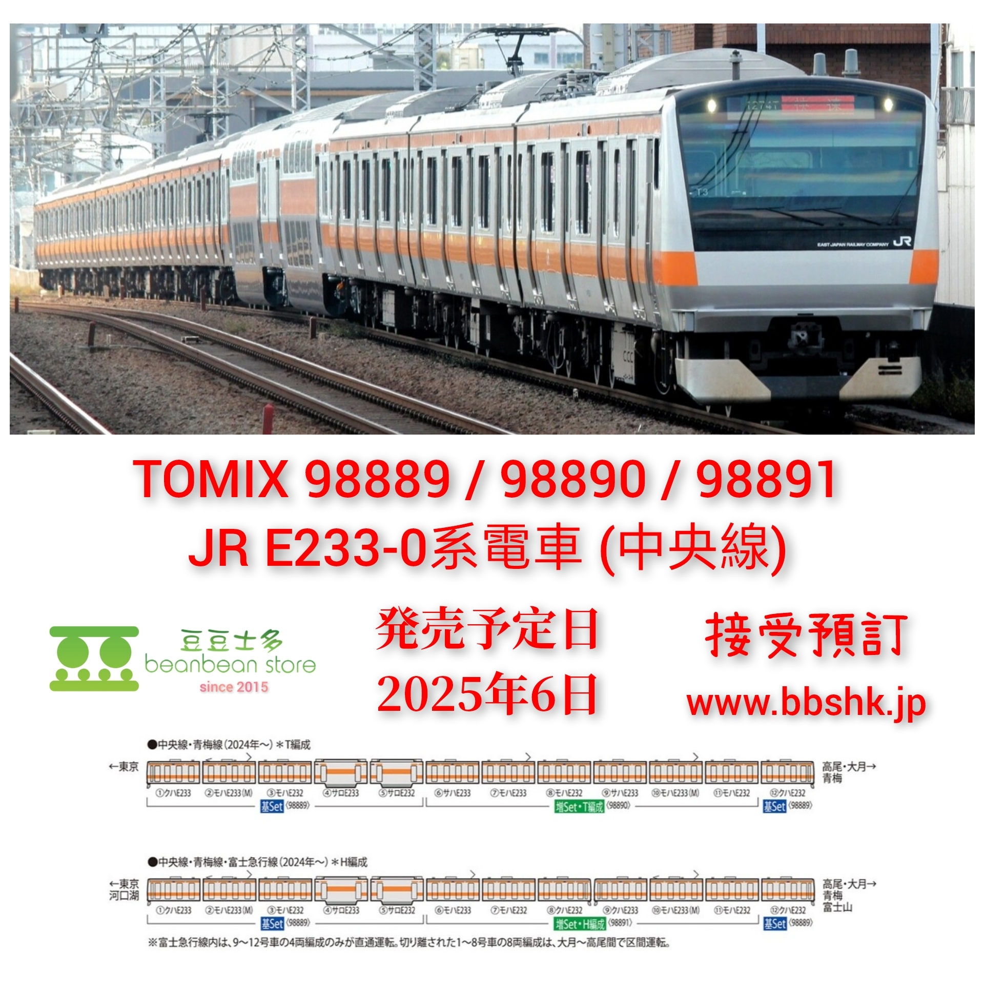 TOMIX 98889 / 98890 / 98891 JR E233-0系電車 (中央線)