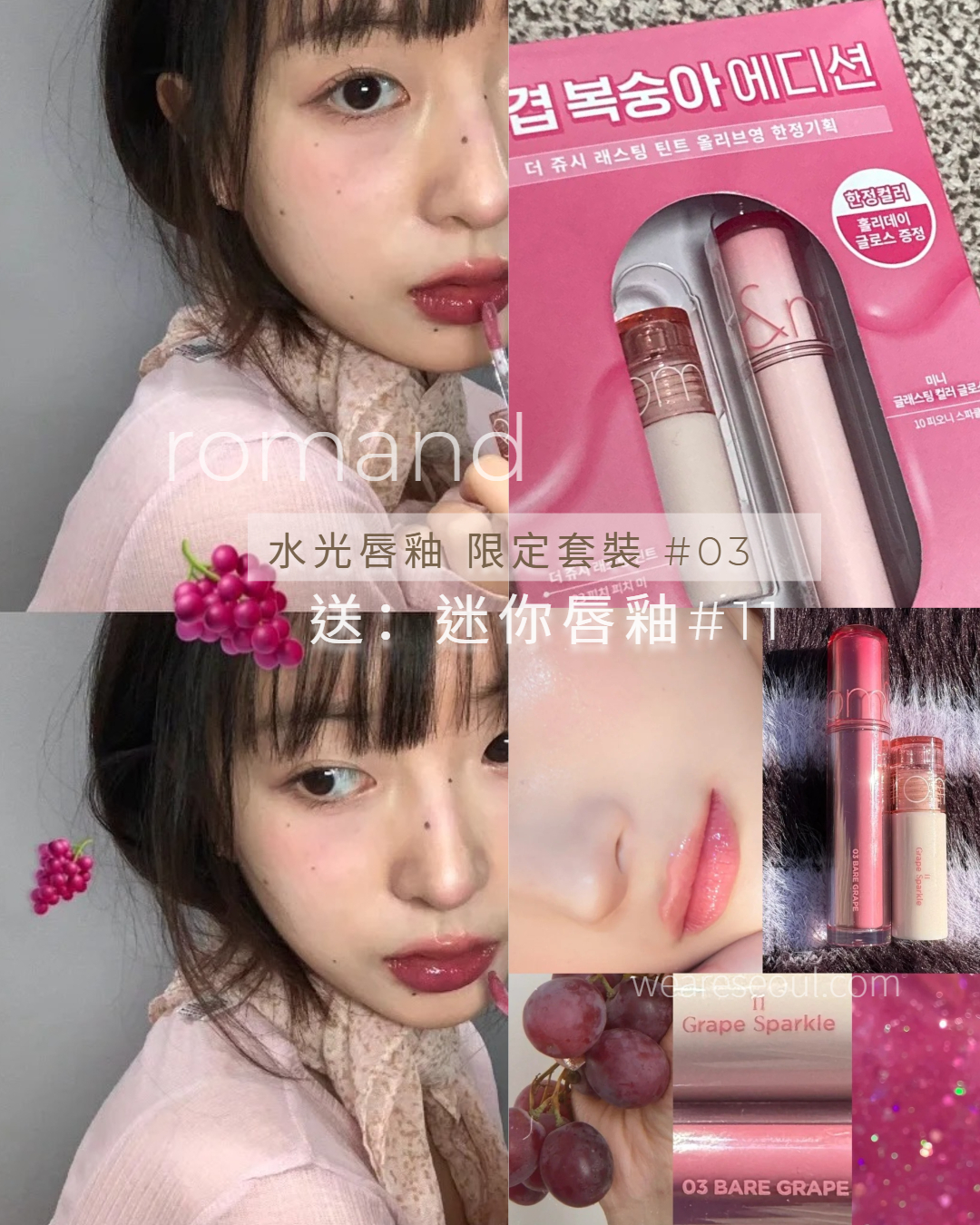 Romand 限定套裝 ♡ 果汁水光唇釉 #23+mini #10 / #03+#11