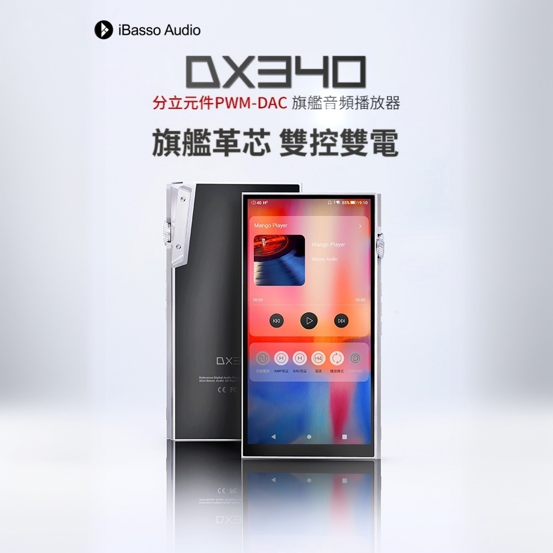 iBasso DX340 旗艦音樂播放器