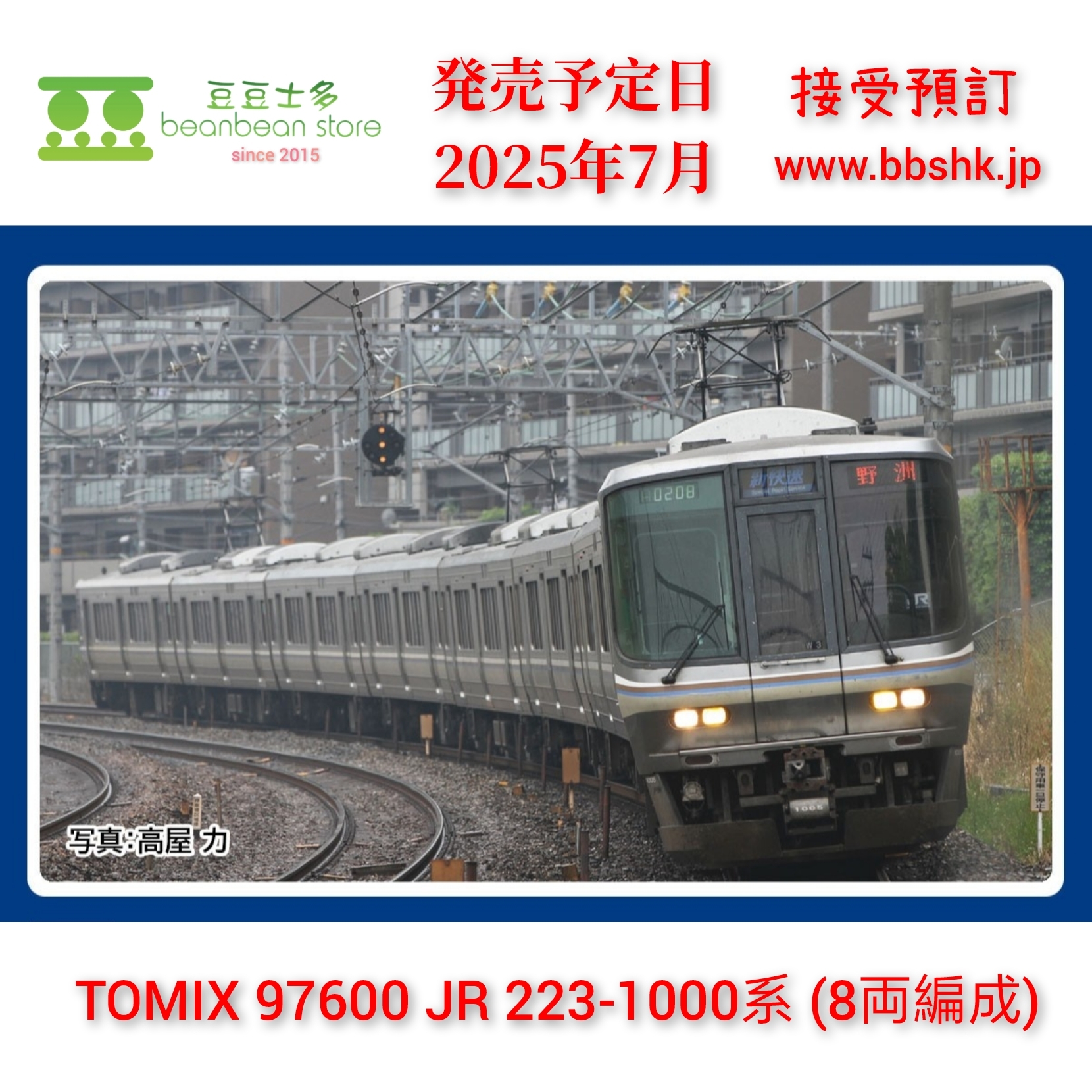 TOMIX 97600 JR 223-1000系近郊電車 (8両)
