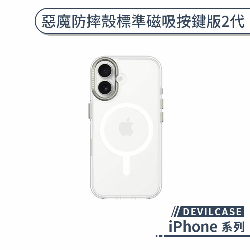 【DEVILCASE】iPhone 16 惡魔防摔殼標準磁吸按鍵版2代-殼老爹CloudShop