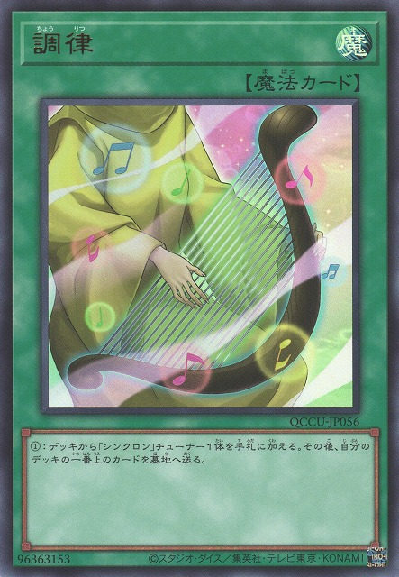 QCCU-JP056 (UR/UTR)調律(調律)