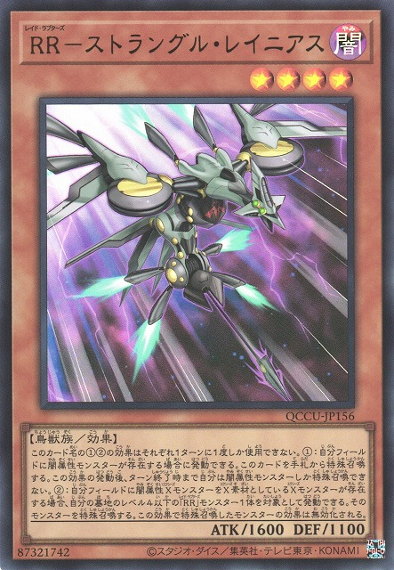 QCCU-JP156 (UR)RR－ストラングル・レイニアス(RR 扼殺伯勞)